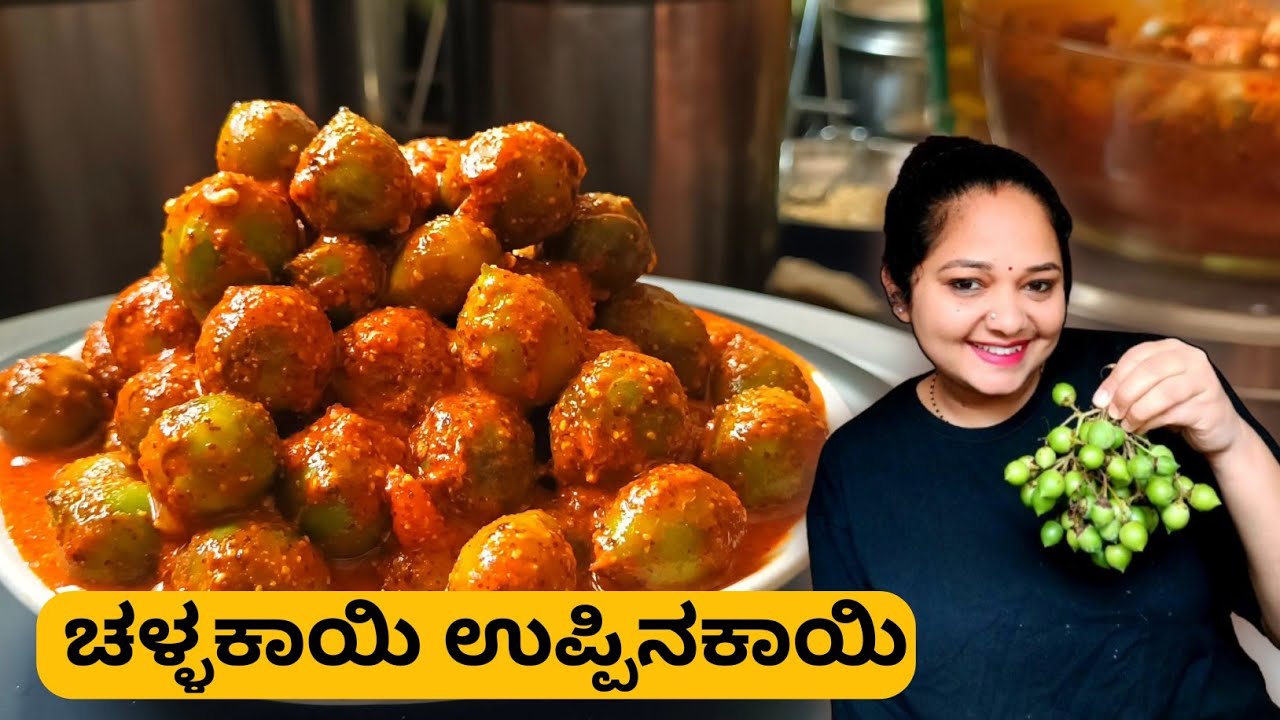 ಊಟದ ರುಚಿ ಹೆಚ್ಚಿಸುವ ಚಳ್ಳಕಾಯಿ ಉಪ್ಪಿನಕಾಯಿ // GumBerry Pickle...👌 - YouTube