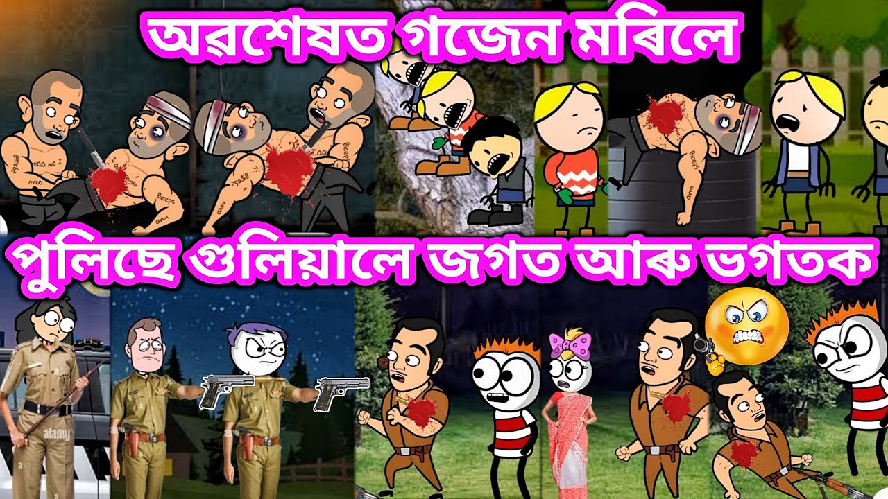 জগত আৰু ভগতক গুলিয়ালে পুলিচে💥🔥😳🧑‍ ️🔫🔫💥। Assamese Cartoon । Daily ...