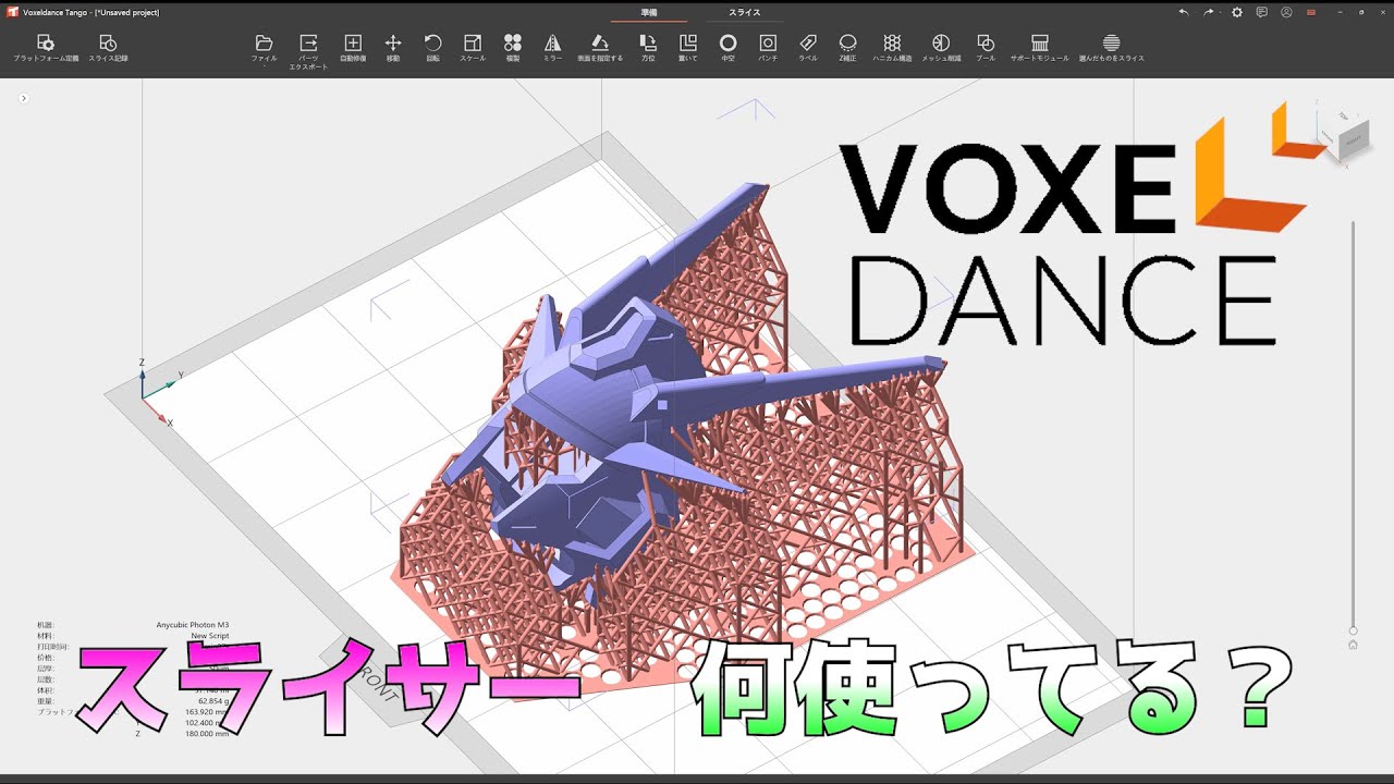 【スライサー】 多彩なサポートを使えるVOXEL DANCE TANGO のススメ 【3Dプリンター】 - YouTube