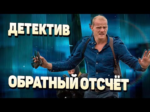 💥ВЗРЫВООПАСНАЯ ПРЕМЬЕРА ХОРОШЕГО ДЕТЕКТИВА! - Обратный Отсчёт, 5-8 серия
