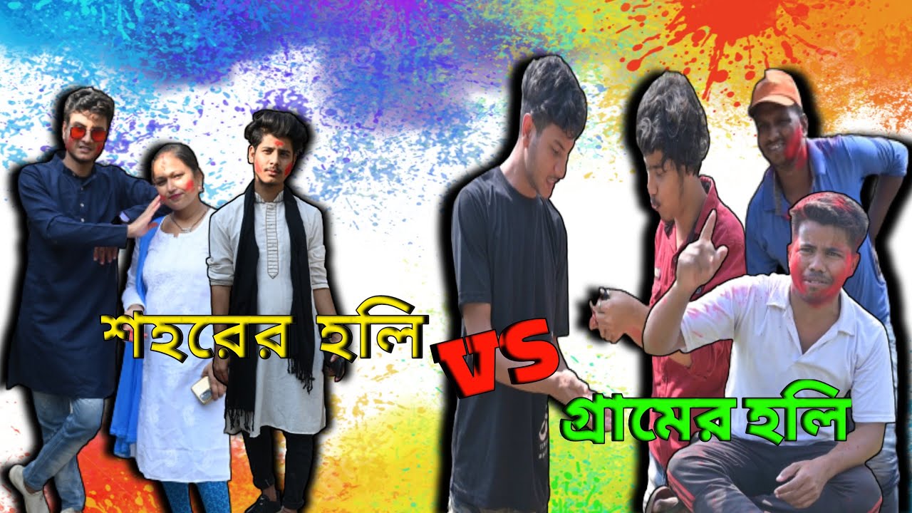 গ্রামের হলি 🆚 শহরের হলি || Clip Buzz || comedy video - YouTube