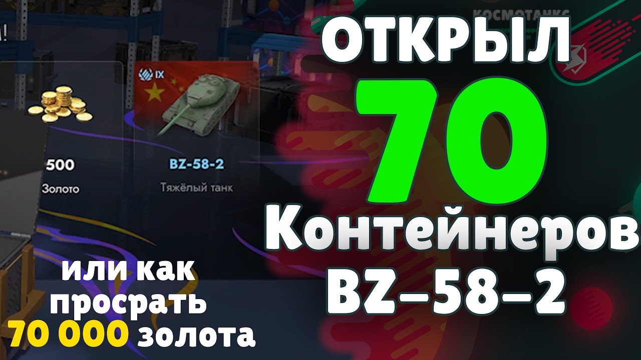 ОТКРЫЛ 70 Новых Контейнеров с BZ-58-2 и Просрал 70 000 золота # ...