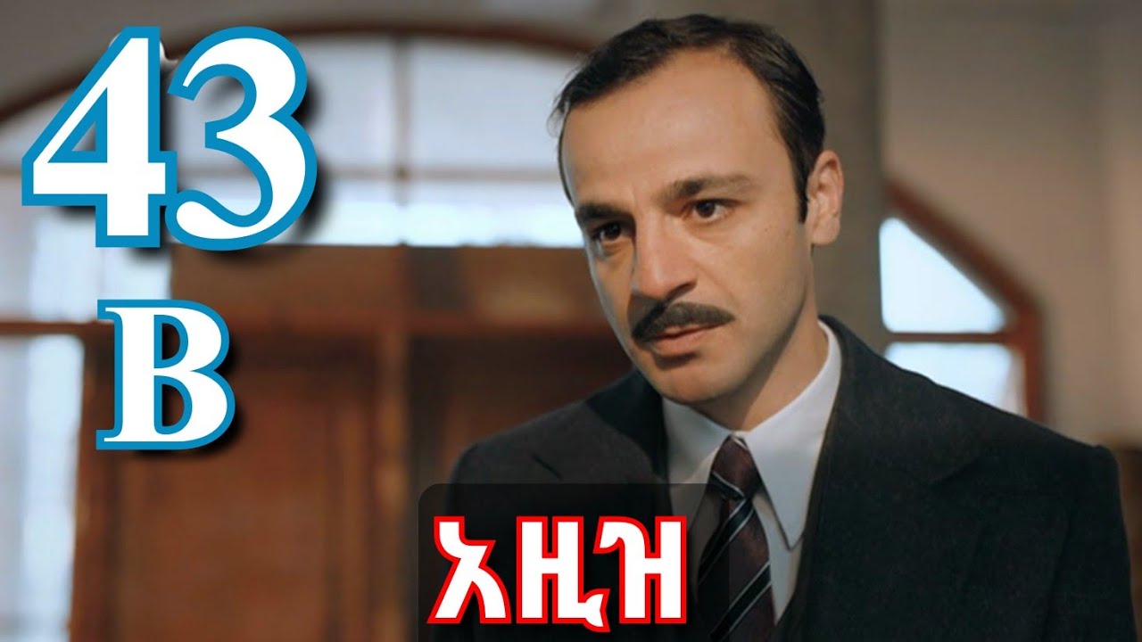 ክፍል አርባ ሶስት b - AZiZ part 43 B - አዚዝ ክፍል 43 B - kana tv aziz episode 43 ...