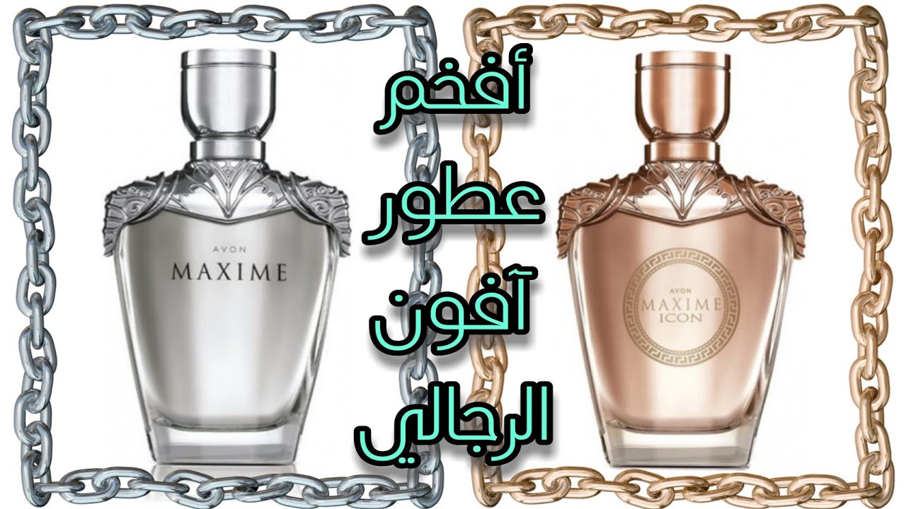 أفخم عطور وبرفانات افون الرجالي👨🏻‍💼ماكسيم Maxime 🖤وماكسيم آيكون Maxime ...