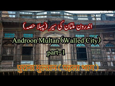 Androon Multan Part1,Inside Walled City Multan,Husain Agahi,Hannu ka ...
