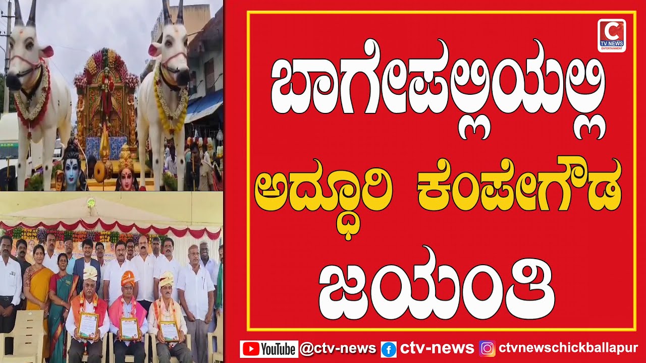 Bagepalli ಯಲ್ಲಿ ಅದ್ಧೂರಿ ಕೆಂಪೇಗೌಡ ಜಯಂತಿ - YouTube