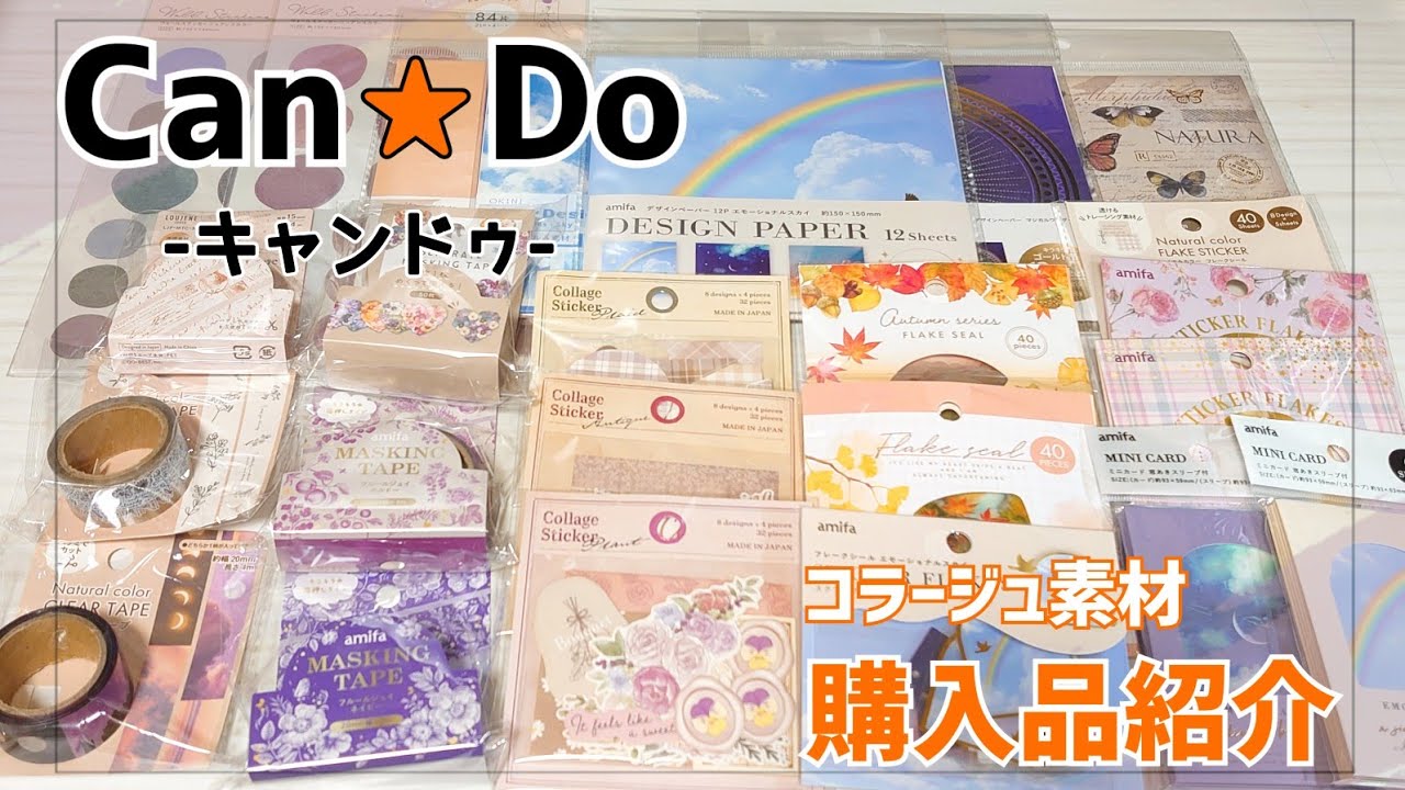 【キャンドゥ購入品】CanDo -ｷｬﾝﾄﾞｩ- コラージュ素材購入品紹介/秋の新作/シール/マスキングテープ【コラージュ】 - YouTube