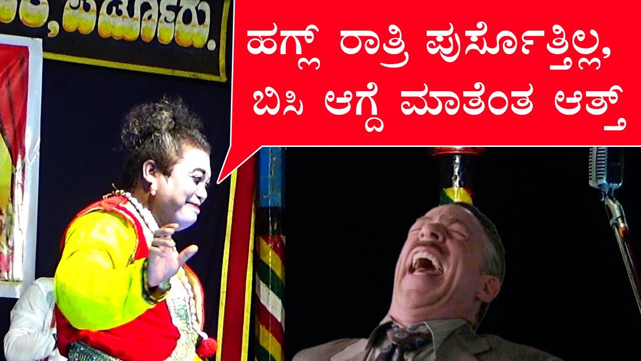 ಹಗ್ಲ್ ರಾತ್ರಿ ಪುರ್ಸೊತ್ತಿಲ್ಲ, ಬಿಸಿ ಆಗ್ದೆ ಮಾತೆಂತ ಆತ್ತ್😅Ravindra Devadiga Hasya😅Comedy😅Jansale😅HD ...