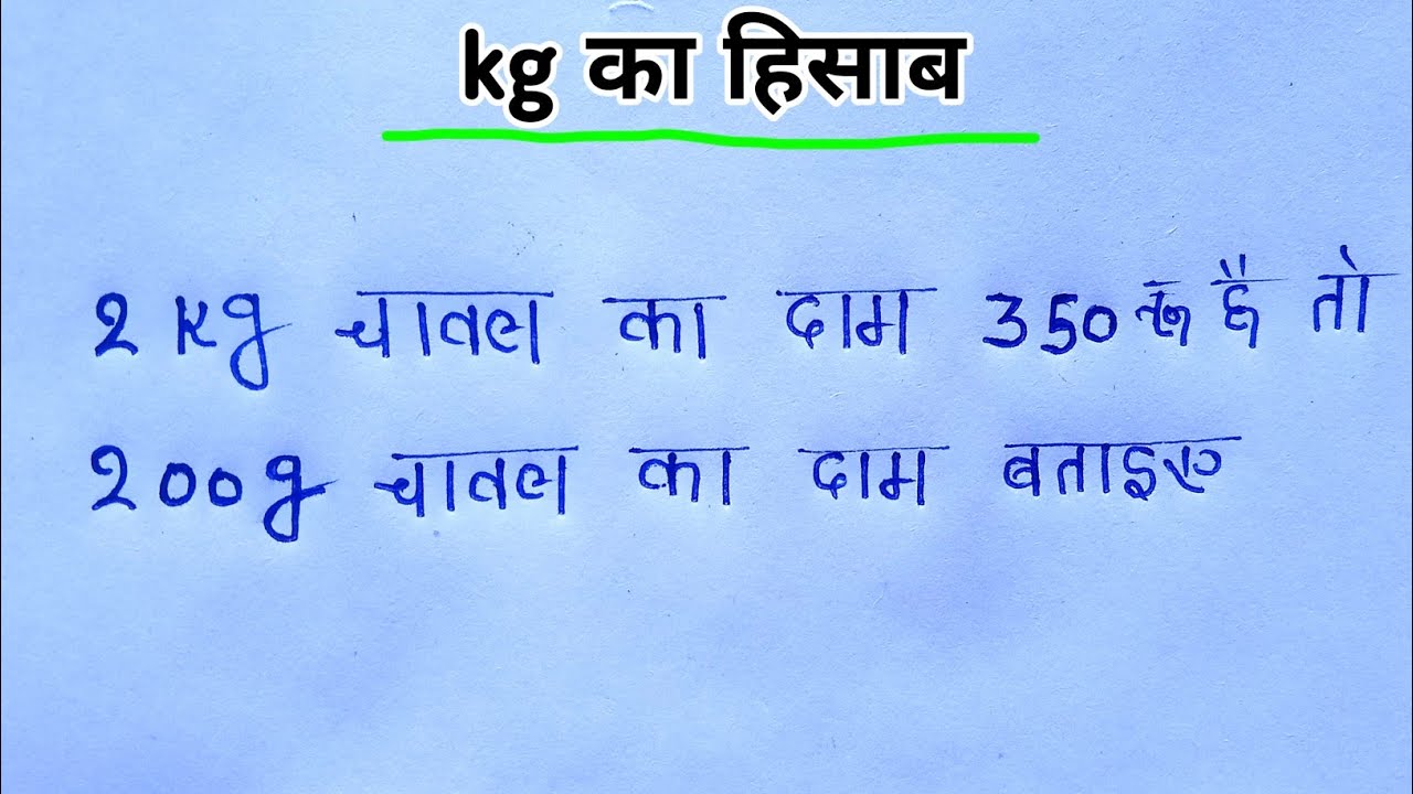 Kg Ka Hisab Kaise Karen Kilo Ka Sawal Killogram kg-ka-hisab-kaise-karen-kilo-ka-sawal-killogram