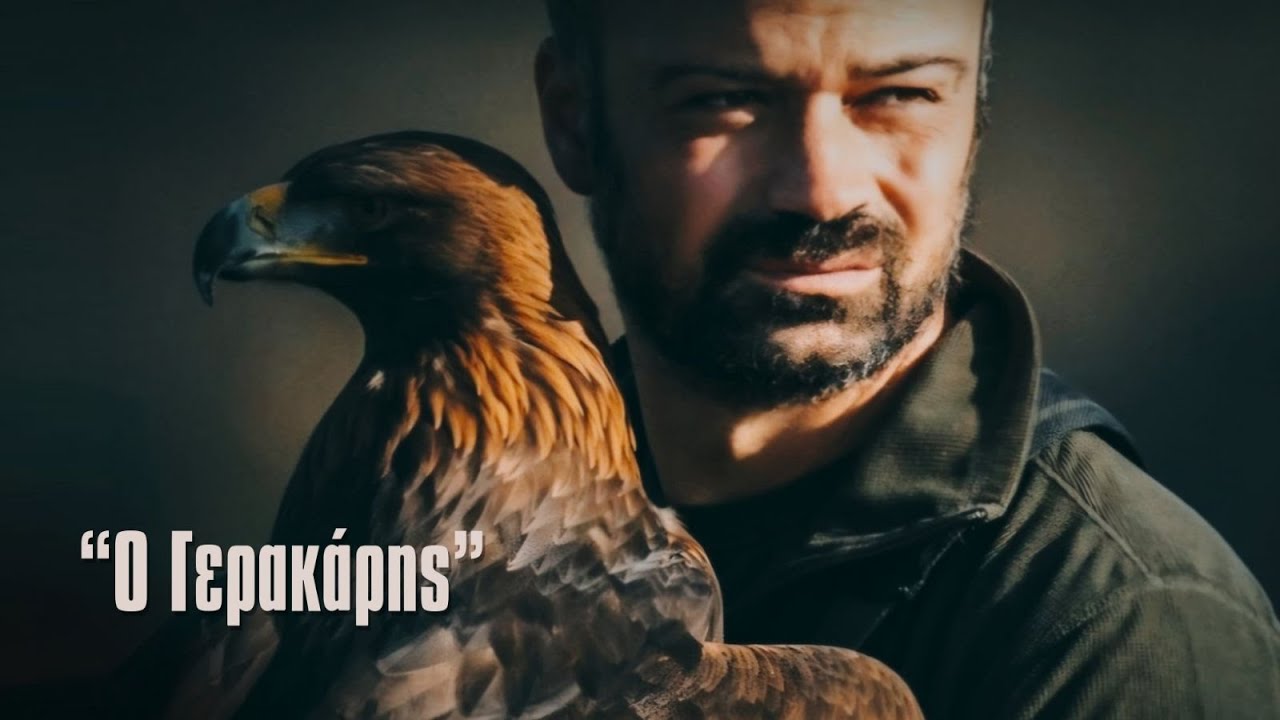 Ο Γερακάρης - Νίκος Στρατάκης - YouTube