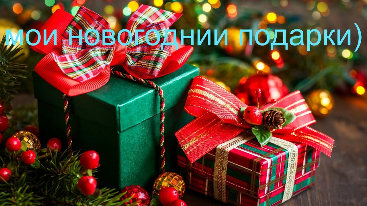 Мои новогоднии подарки)) - YouTube