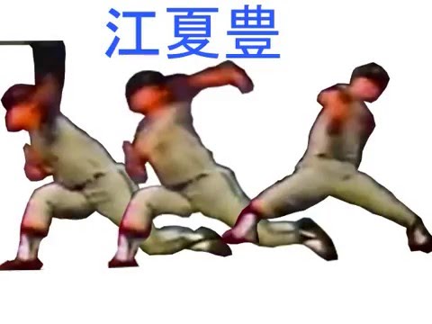 江夏豊　スライドフォーム  Pitching Analysis