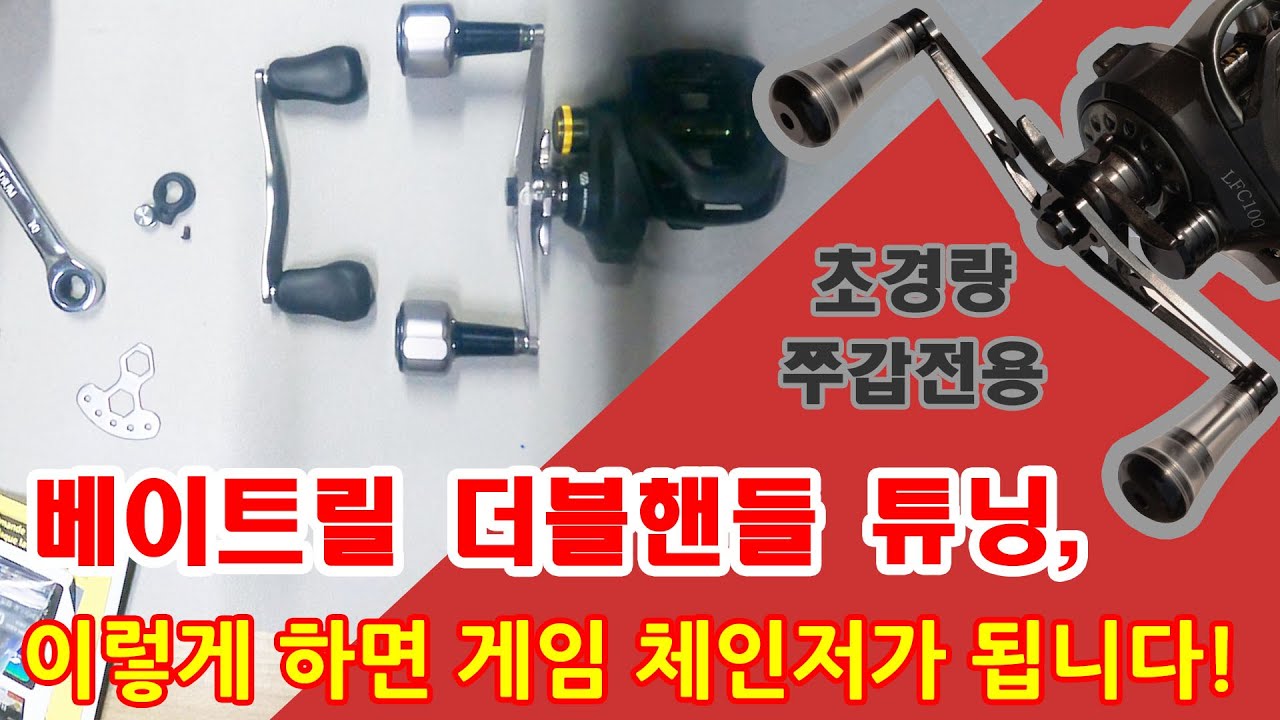 시마노큐라도 #베이트릴 더블핸들YS140 튜닝 초경량 쭈갑전용 더블핸들 신규출시 - YouTube