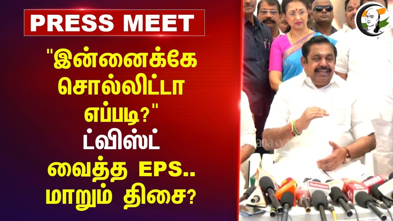 "இன்னைக்கே சொல்லிட்டா எப்படி?" | EPS Pressmeet | Seeman | ADMK | DMK ...