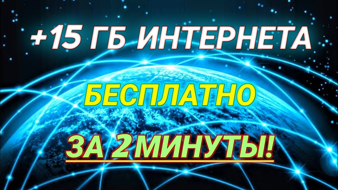 БЕСПЛАТНЫЙ ИНТЕРНЕТ|+15 ГБ ІНТЕРНЕТА|БЕСПЛАТНЫЕ МЕГАБАЙТЫ|Как получить ...