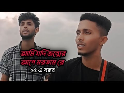 আমি যদি জন্মের আগে মরতাম রে /২৫ এ বছর 🙂cover by.Bagdhara..#coversong # ...