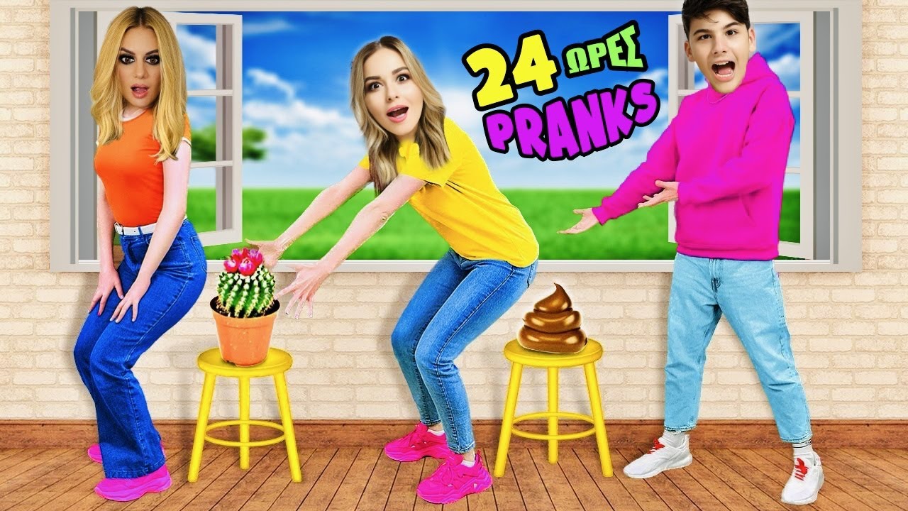 24 ΩΡΕΣ ΠΡΑΝΚΣ Ο ΕΝΑΣ ΣΤΟΝ ΑΛΛΟΝ ΣΤΙΣ ΔΙΑΚΟΠΕΣ Youtube