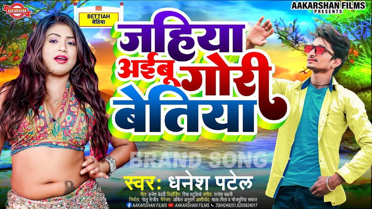 जहिया अइबू गोरी बेतिया | Dhanesh Patel | Jahiya aaibu Gori Bettiah ...