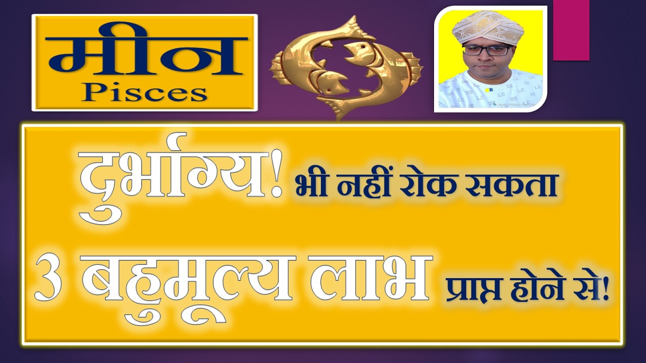 मीन राशि | Meen (Pisces) Rashi | 123 दिन तक किस्मत आपको भर भर कर पैसा ...