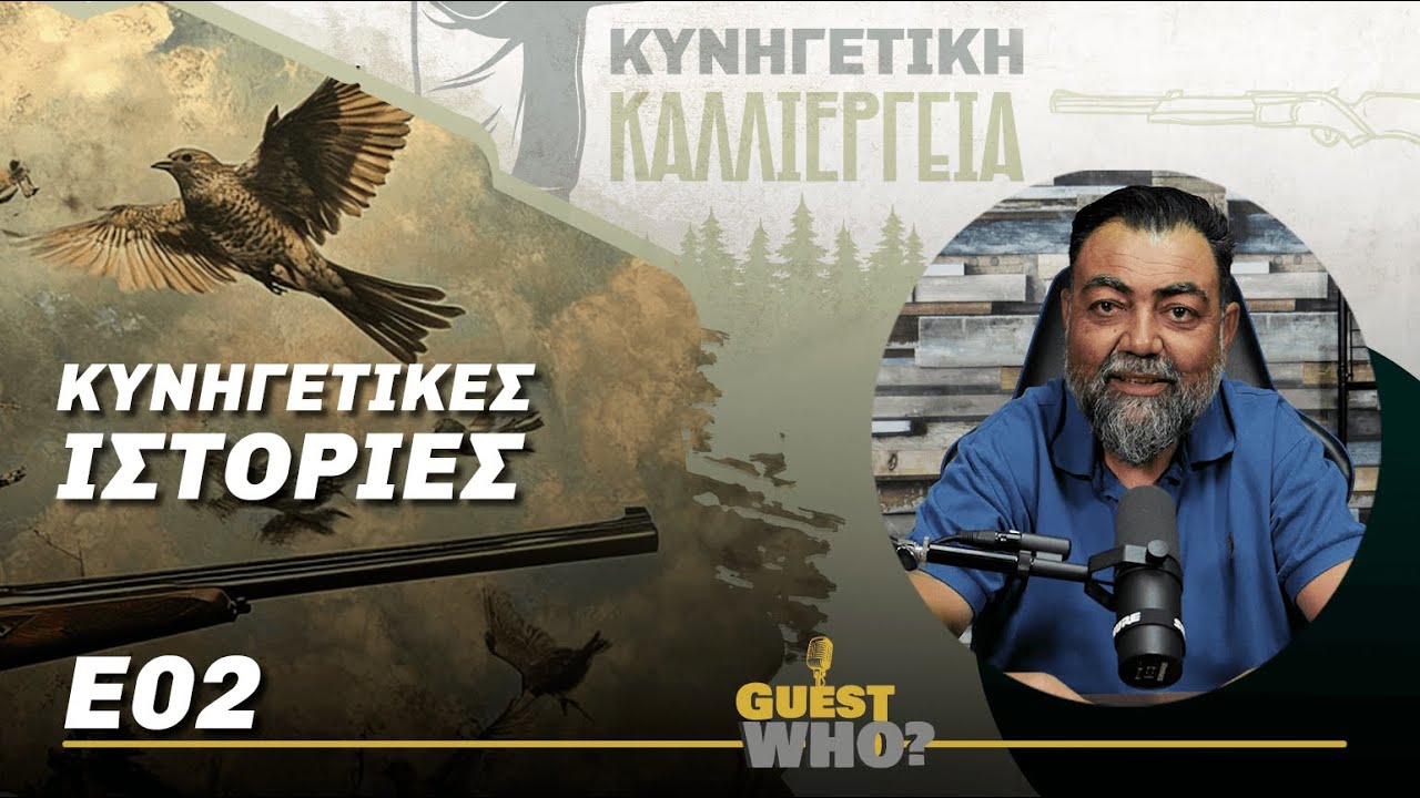 ΚΥΝΗΓΕΤΙΚΕΣ ΙΣΤΟΡΙΕΣ | E02 - YouTube