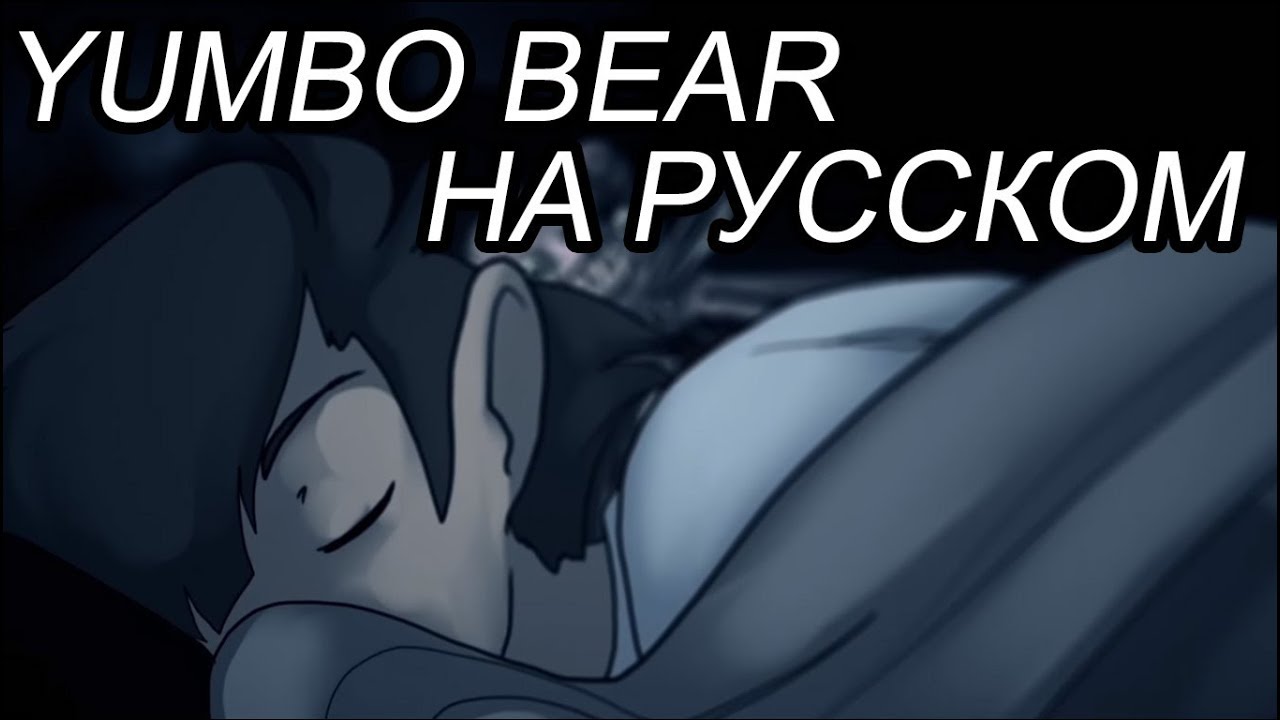 Halloween Song - Yumbo Bear - דובון יומבו- (от The Living Tombstone на ...