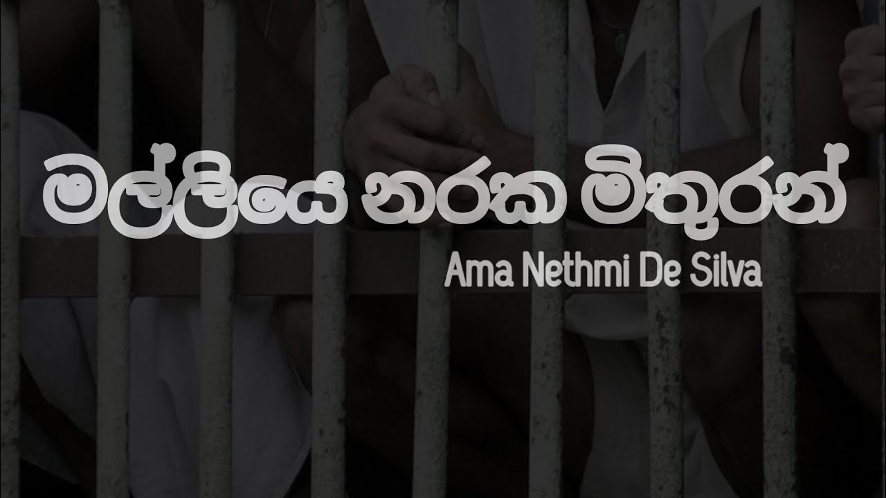 මල්ලියෙ නරක මිතුරන් | Malliye naraka mithuran | My Ability | Ama Nethmi De Silva - YouTube