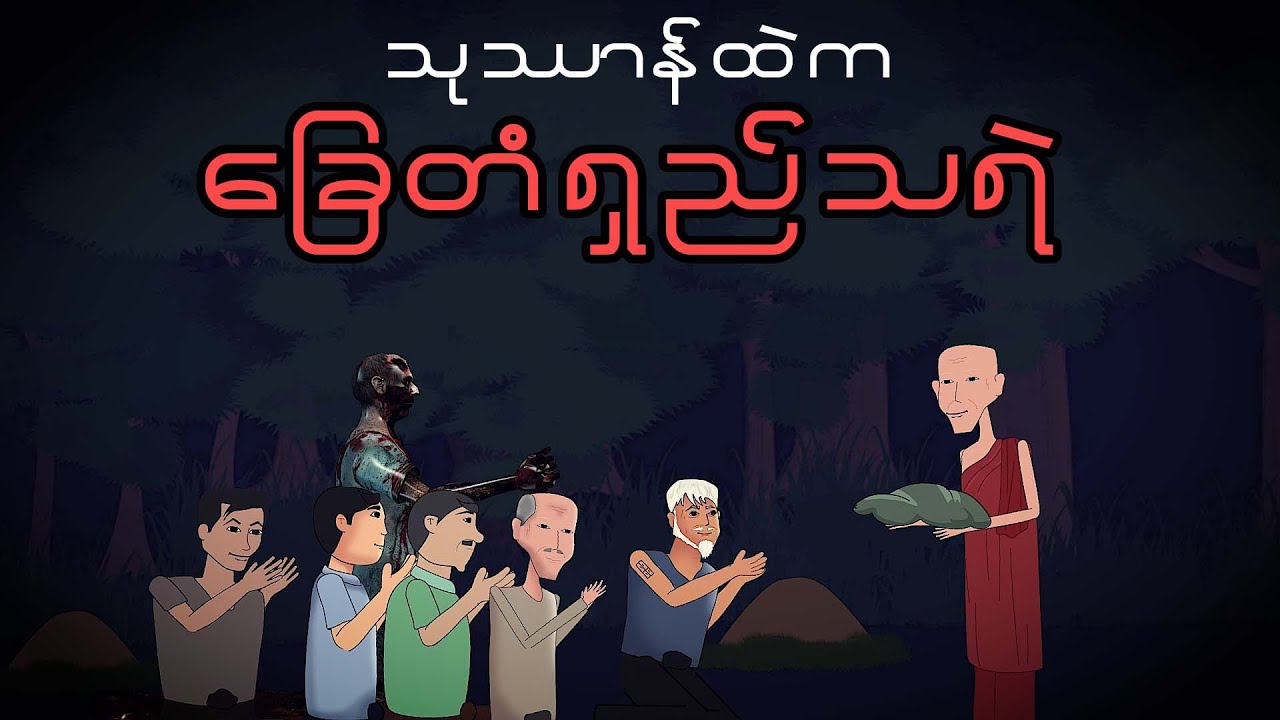 သုဿာန်ထဲက ခြေတံရှည်သရဲ | Myanmar cartoon story | MMSA - YouTube
