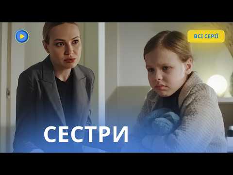 Сестры. Все серии. Отец оставил ребенка на пороге и скрылся навсегда. Кто поможет больной девочке?