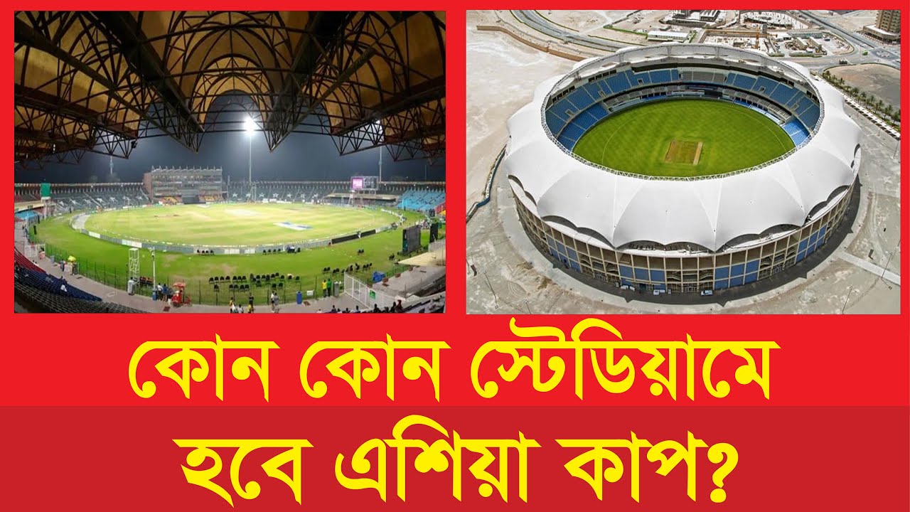 কোন কোন স্টেডিয়ামে হবে এশিয়া কাপ । Lions Sports Adda - YouTube
