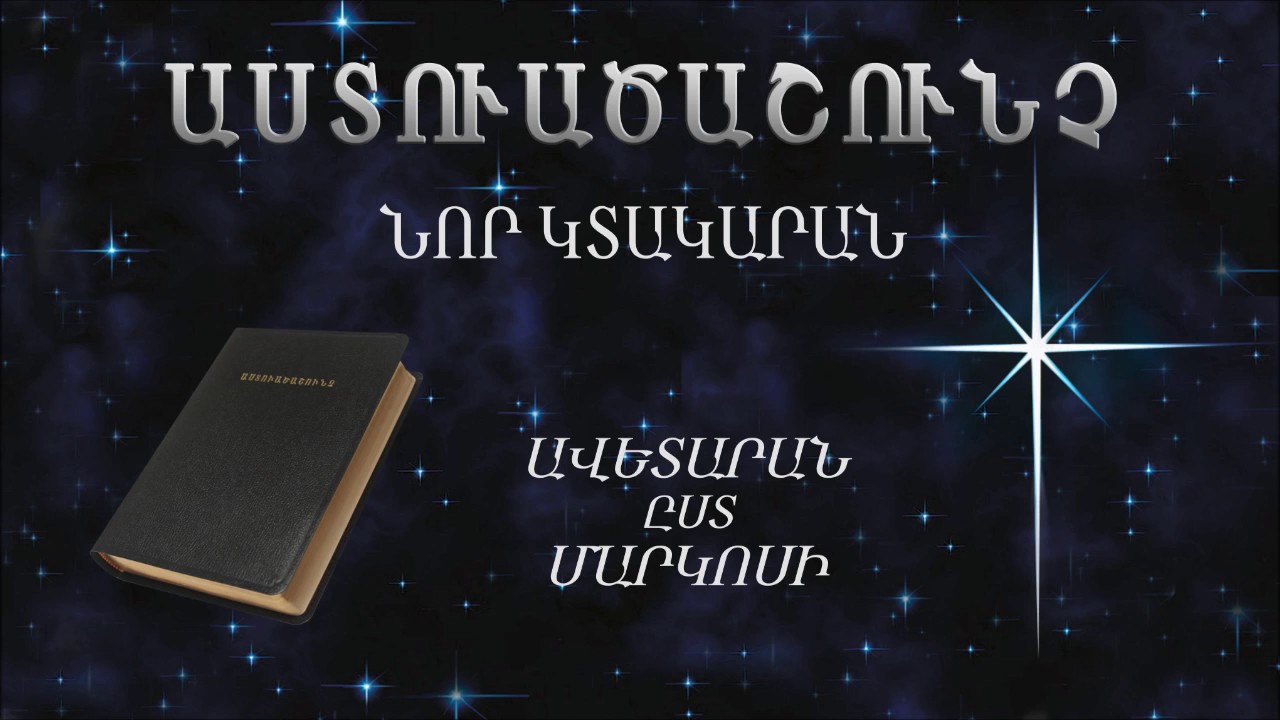 Աստուածաշունչ Ն.Կ.- 02 Ավետարան ըստ Մարկոսի - YouTube