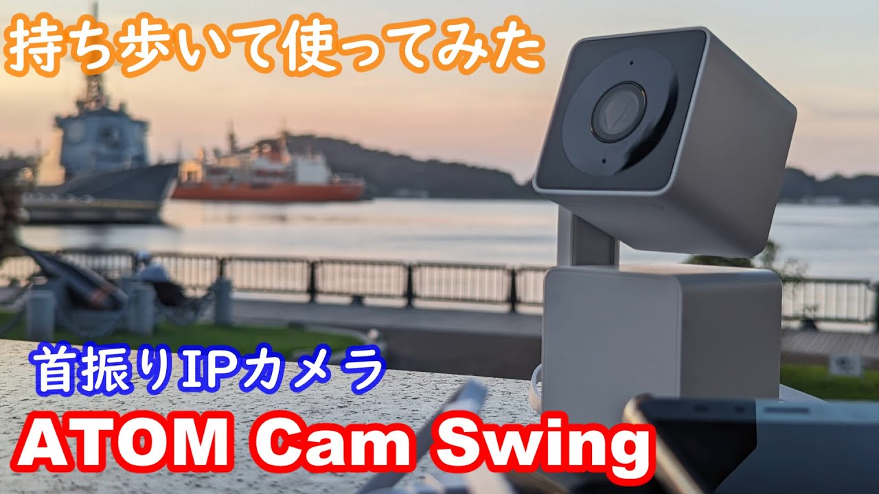 ネットワークカメラを持ち歩いて使ってみる【ATOM Cam Swing】 - YouTube
