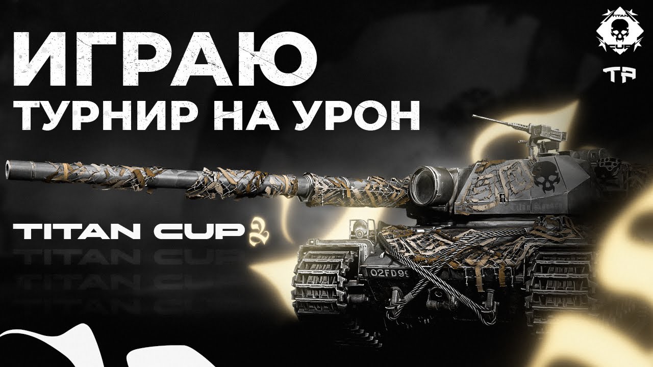 Турнир "TITAN CUP 2" на 700$ - Нужно много Урона! #1 - YouTube