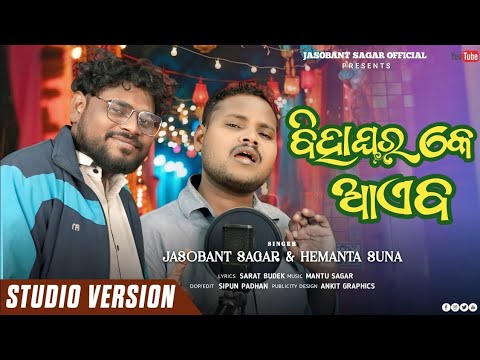 NEW SAMBALPURI SONG|| BIHA GHAR KE AAYEBA|| JASOBANTA SAGAR & HEMANT SUNA|| SAMBALPURI CODE ...
