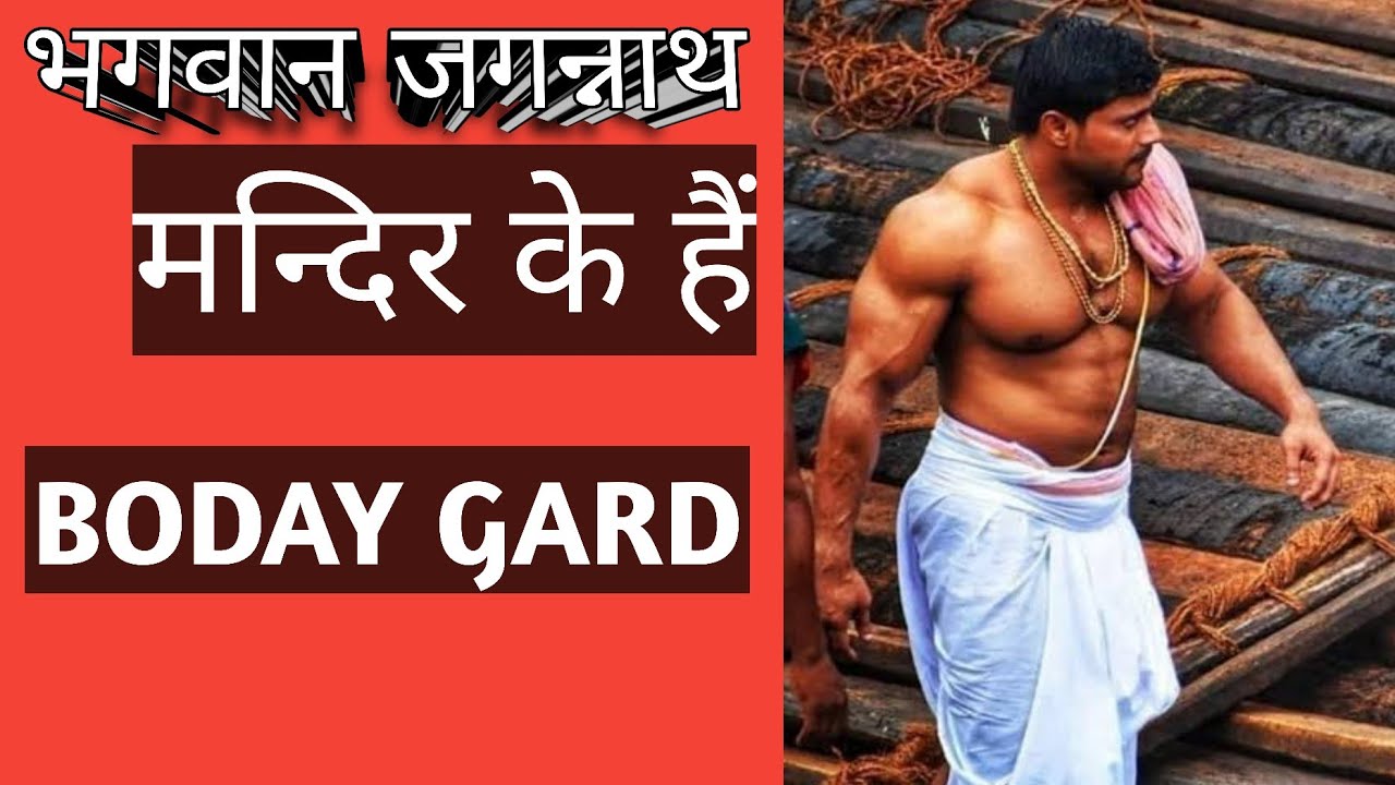 भगवान जगन्नाथ मंदिर के 'बाहुबली' पुजारी।।anil gochikar bodybuilder।। # ...