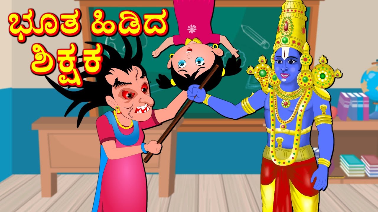 ಭೂತ ಹಿಡಿದ ಶಿಕ್ಷಕ Bhakti Kathegalu | Sanivarada Kathegalu | Kannada ...