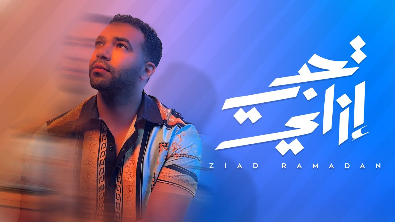 ZIAD RAMADAN - T7EBY EZAY | زياد رمضان - تحبى ازاى ( OFFICIAL LYRICS VIDEO) - YouTube