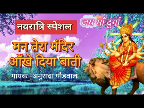 मन तेरा मंदिर आँखे दिया बाती - आरती (Man Tera Mandir Ankhen Diya Bati)# ...