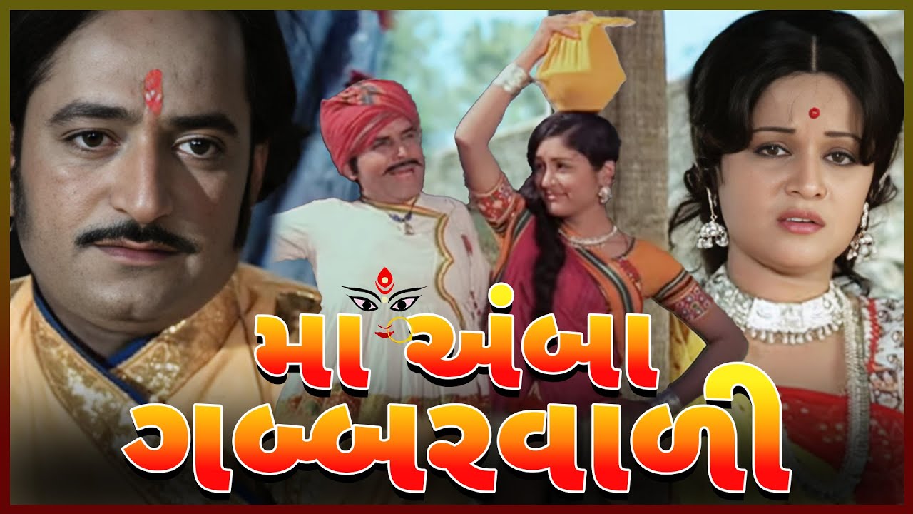 મા અંબા ગબ્બરવાળી | Maa Amba Gabbarwali 1976 Full Gujarati Movie | Usha ...