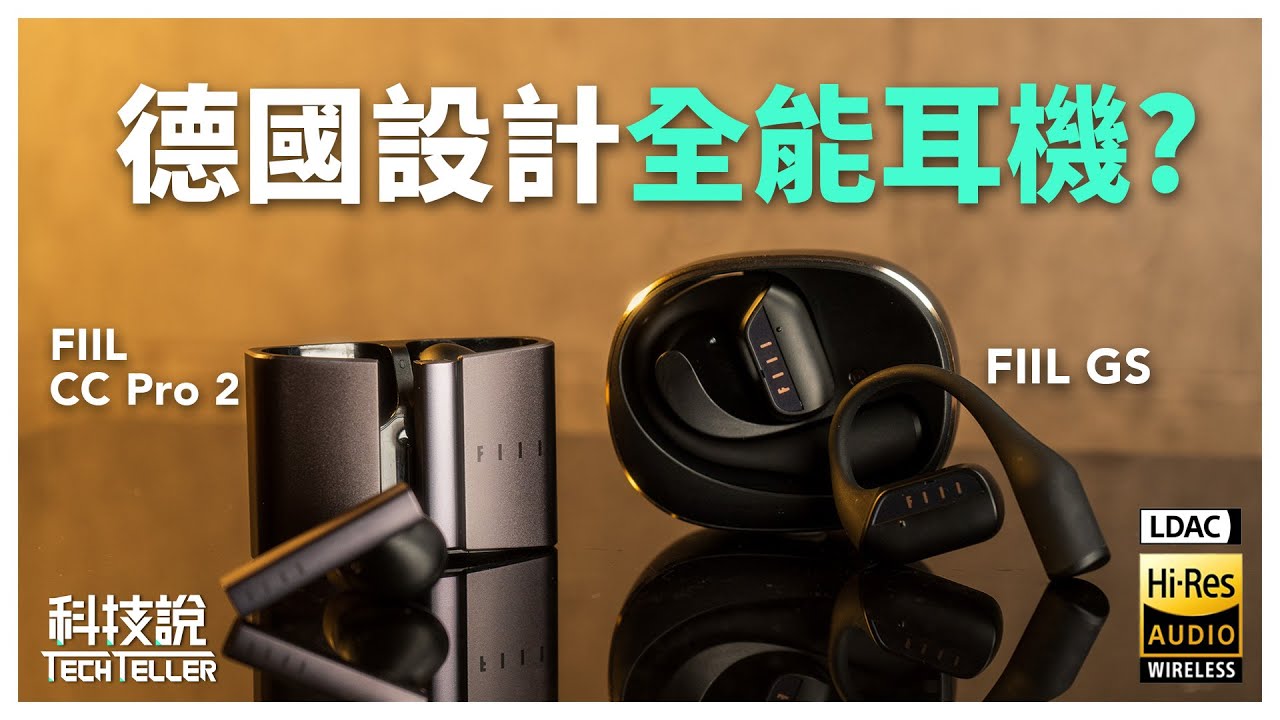【科技說】德國設計的全能耳機？FIIL GS、FIIL CC Pro 2｜開箱EP50 - YouTube