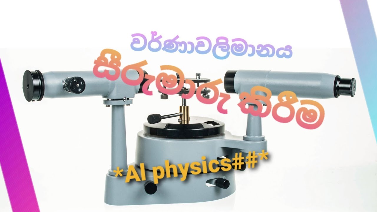 වර්ණාවලිමානය(spectrometer) ###Al physics ##practicals## - YouTube