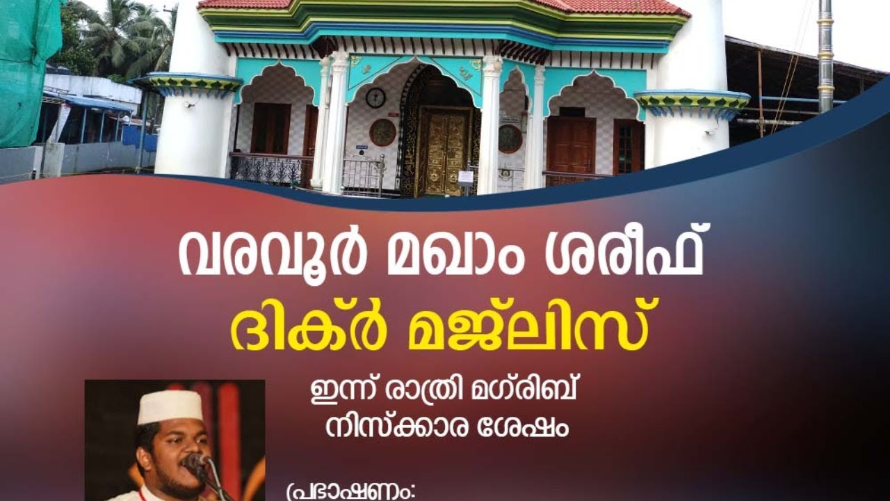 VARAVOOR MAQAM │ വരവൂർ മഖാം ശരീഫ് │ദിക്ർ മജ്ലിസ്│MKM HAZRATH MEDIA ...