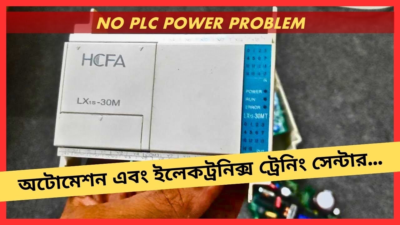 পিএলসি, পাওয়ার সাপ্লাই থেকে পাওয়ার সমস্যা | HCFA LX1S- 30M PLC POWER Card Problem | - YouTube