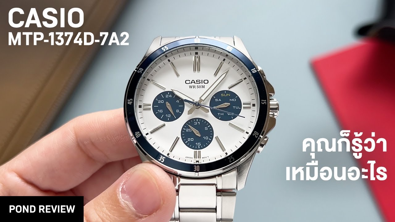 สนูปปี้...นั่นนายเหรอ? Casio MTP-1374D-7A2 - YouTube