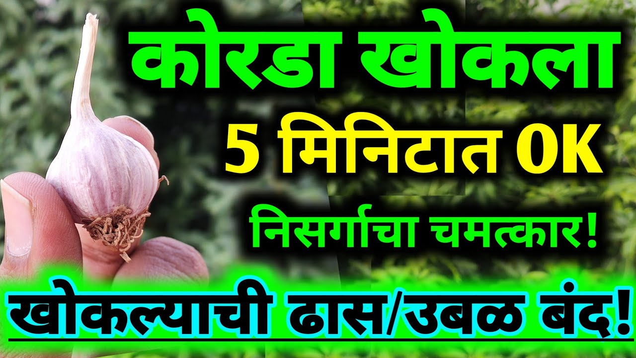 कोरडा खोकला 5 मिनिटात बंद घरगुती उपाय! कोरड्या खोकल्याची ढास/उबळ लगेच ...