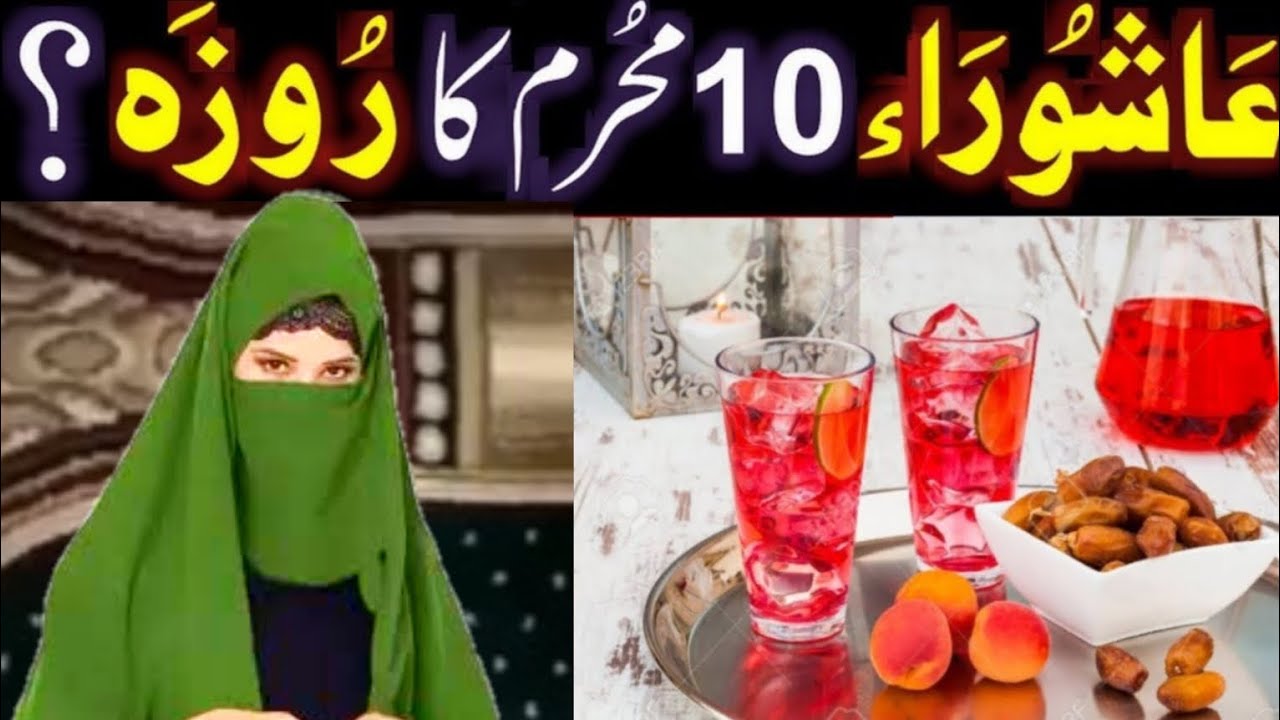 Ashura ka Roza | 10 Muharram ka Roza ki fazeelat | ISM Tehreem - YouTube