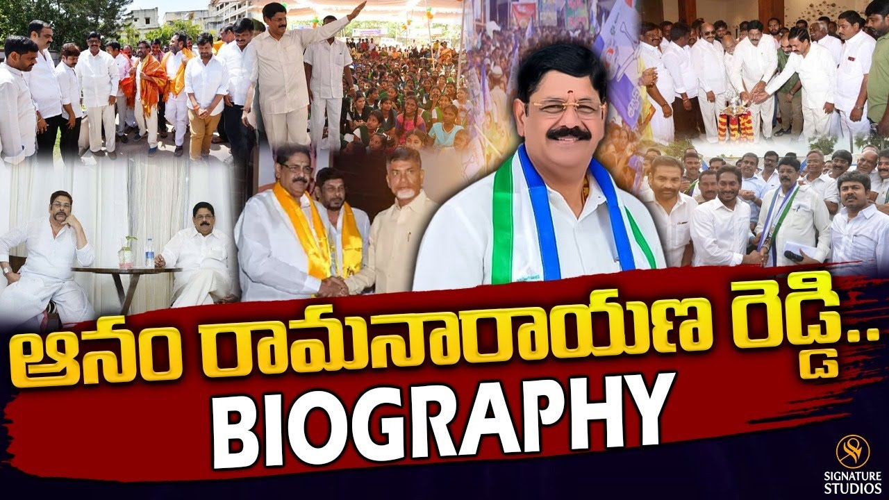 MLA Anam Ramanarayana Reddy | TDP | ఆనం రామనారాయణ రెడ్డి.. | Signature ...