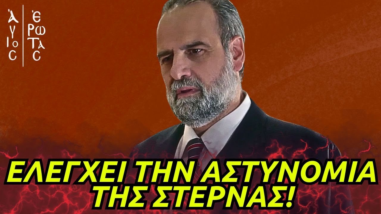 Άγιος Έρωτας - Ο ΠΑΥΛΟΣ ΕΛΕΓΧΕΙ ΤΗΝ ΑΣΤΥΝΟΜΙΑ ΤΗΣ ΣΤΕΡΝΑΣ! Ο ΣΩΤΗΡΗΣ ...