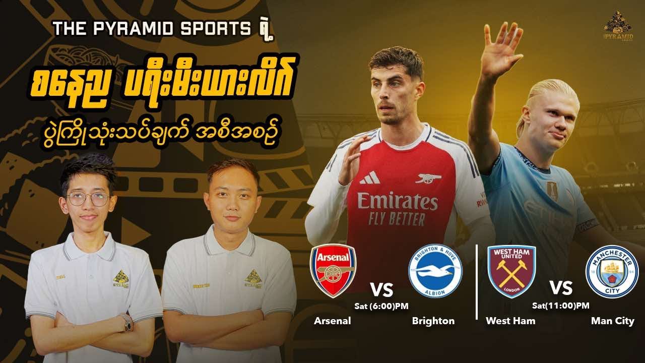 အာဆင်နယ် ဘရိုက်တန် ဝက်စ်ဟမ်း မန်စီးတီး ပွဲကို ကိုရဲလင်းထွန်း ကိုဘုန်းပြည့် တို့ သုံးသပ်ထားပ