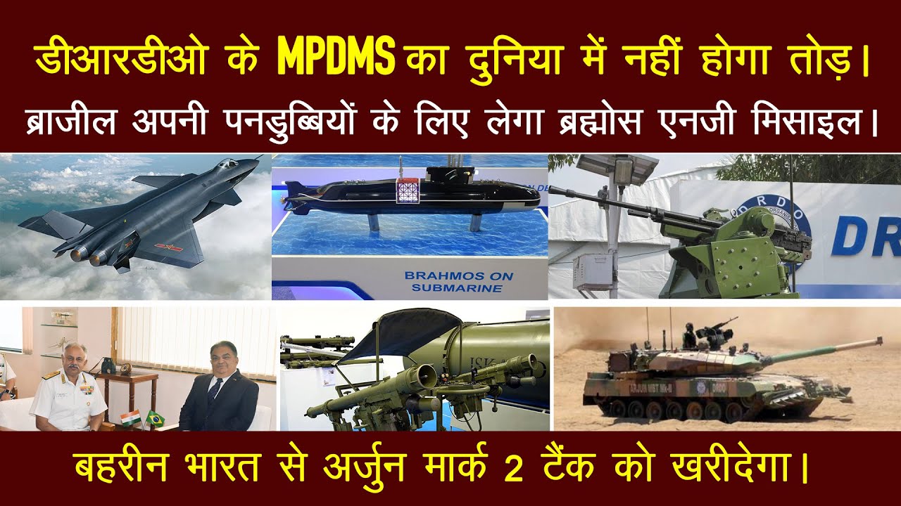 Defence Updates #1520 | DRDO’s MPDMS, Brahmos-NG For Brazil,Arjun MK2 ...