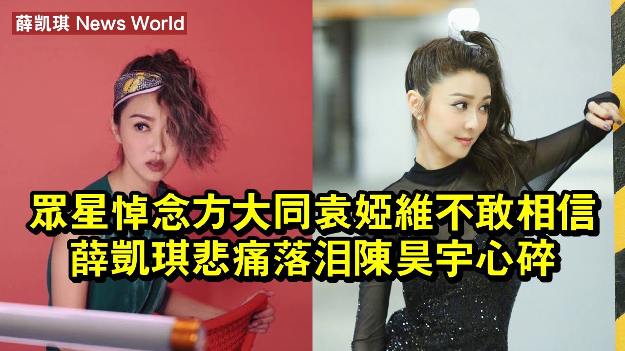 眾星悼念方大同：袁娅维不敢相信，薛凯琪悲痛落淚，陳昊宇心碎 #薛凯琪 #xuekaiqi #xuekaiqi薛凯琪 - YouTube